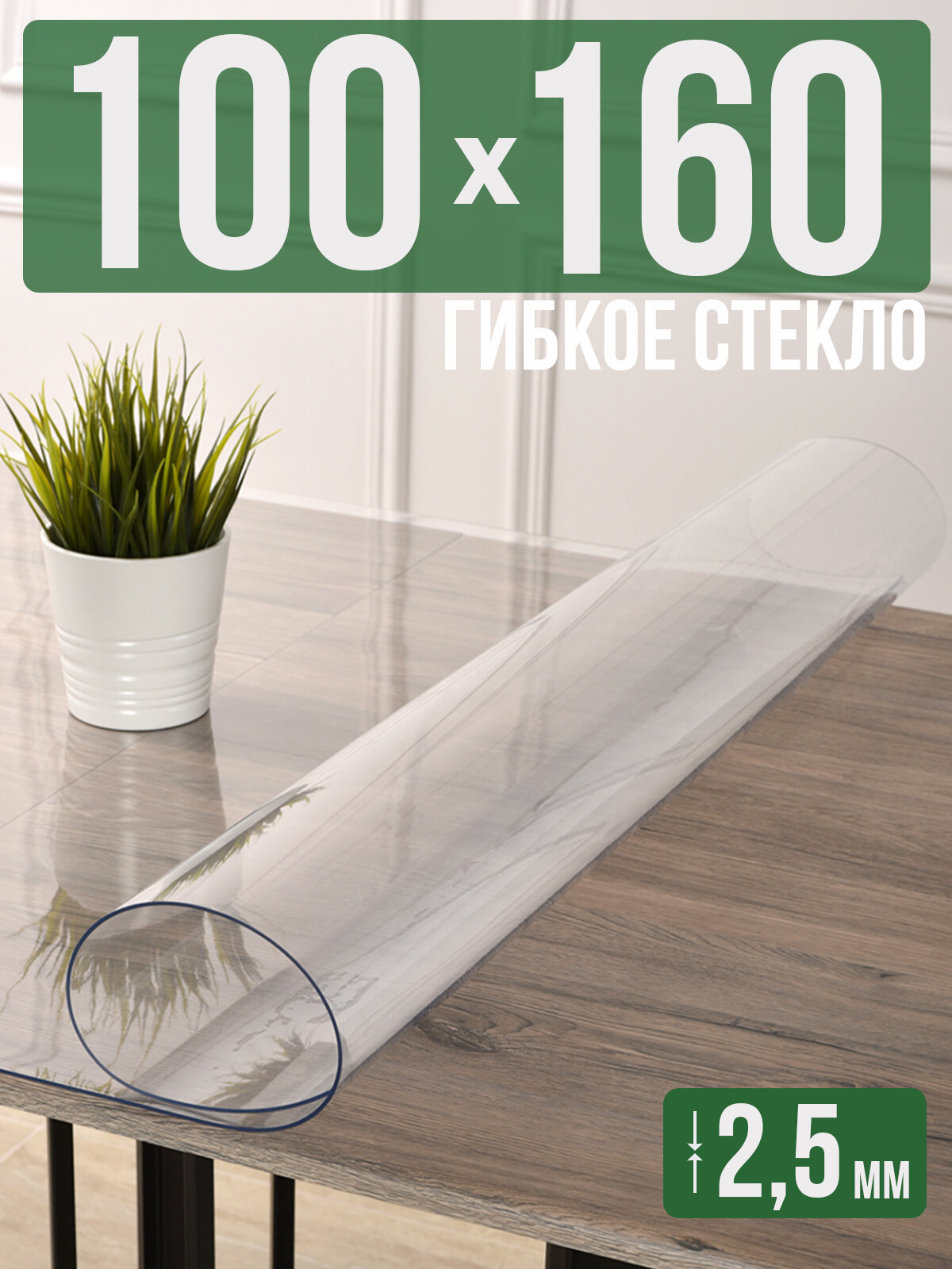 Силиконовая прозрачная скатерть ПВХ, гибкое мягкое стекло 2,5мм 160x100см клеенка на стол