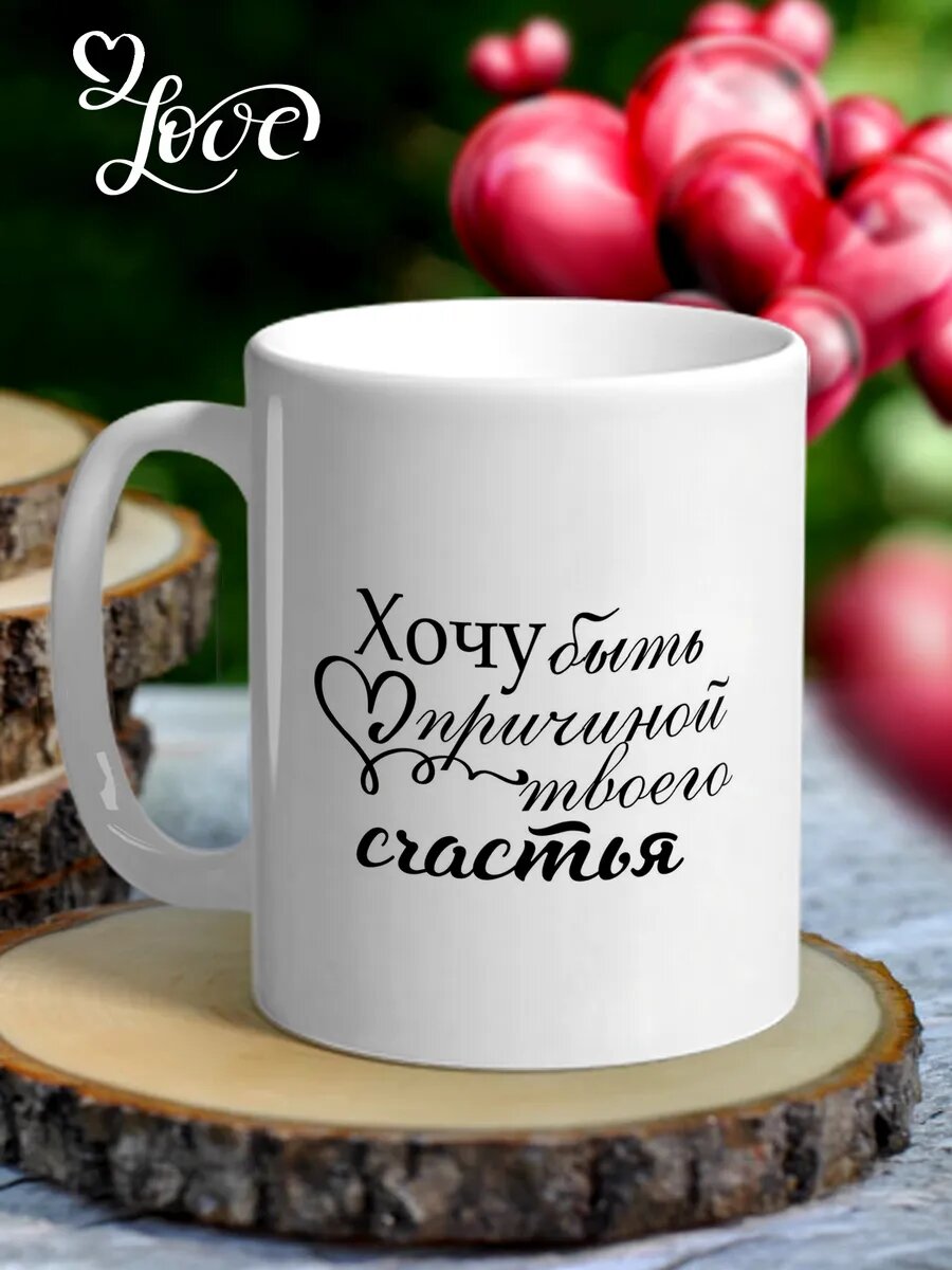 Кружка - любовь - Хочу быть причиной твоего счастья