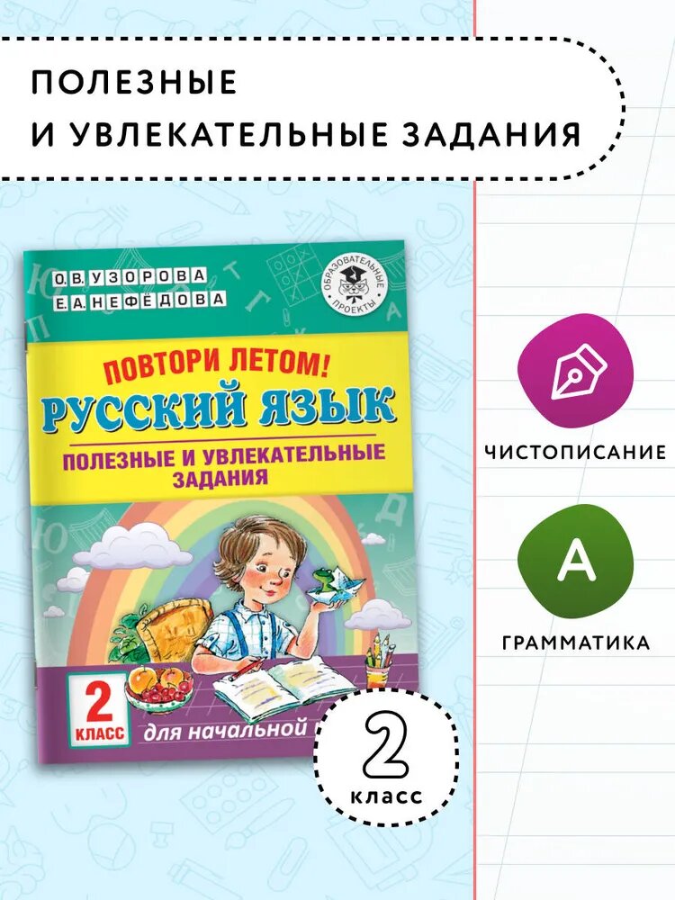 Повтори летом! Русский язык. Полезные и увлекательные задания. 2 класс | Нефедова Елена Алексеевна, Узорова Ольга Васильевна
