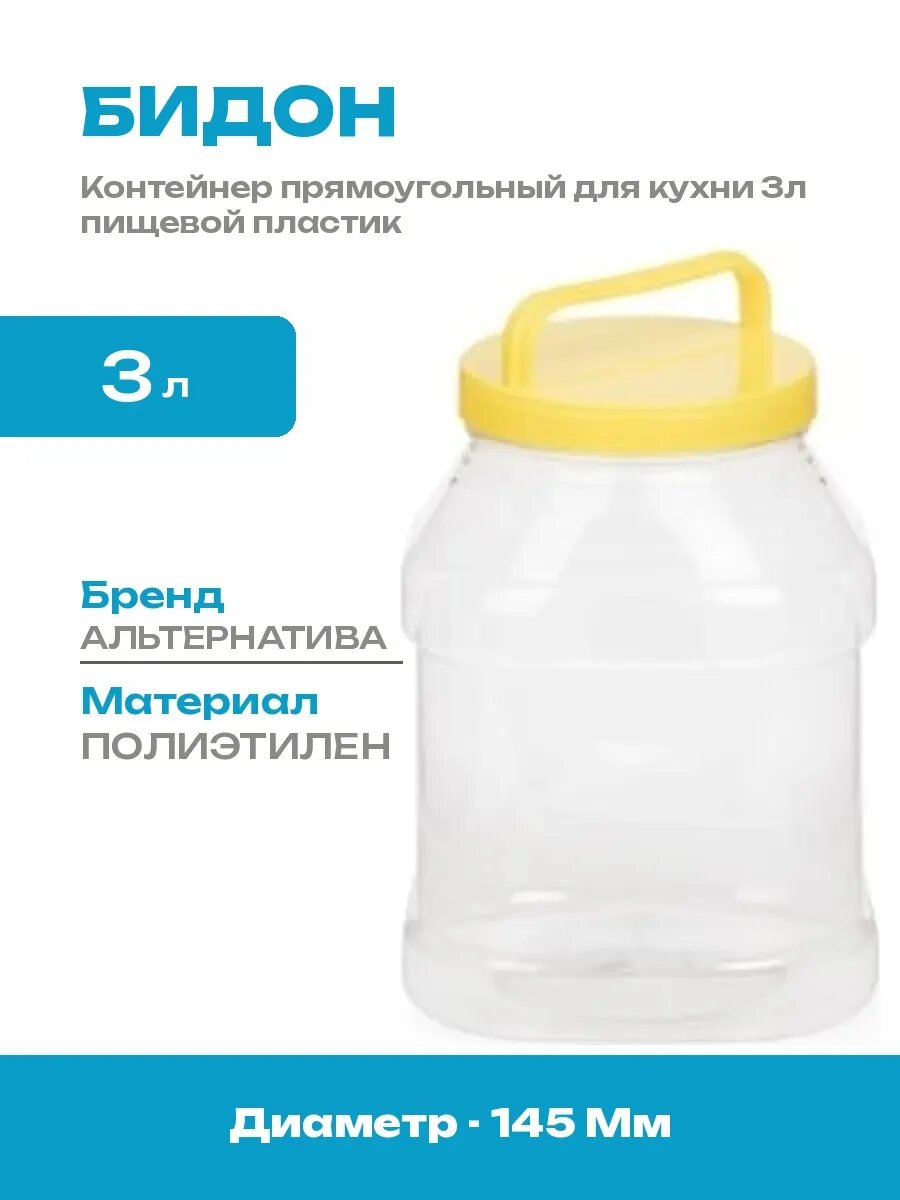 Бидон 3л прямоугольный пластик емкость для пищевых продуктов