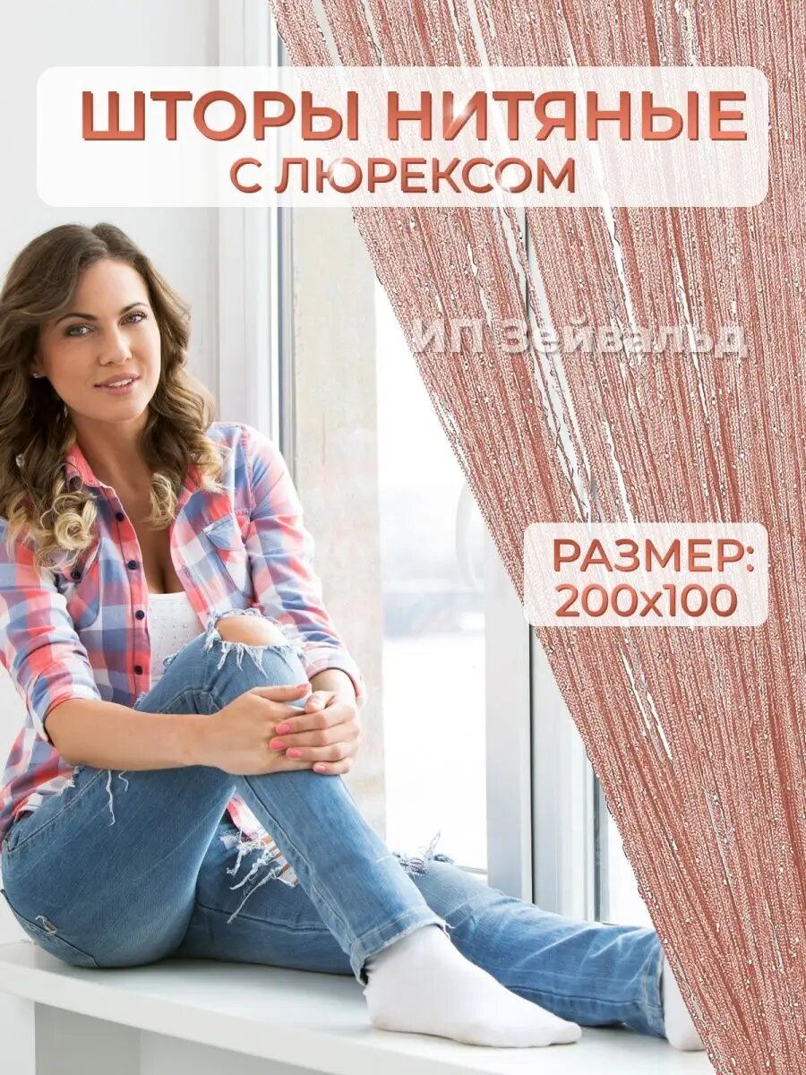 Шторы нитяные кисея тюль лапша занавески для окон дверей 1м