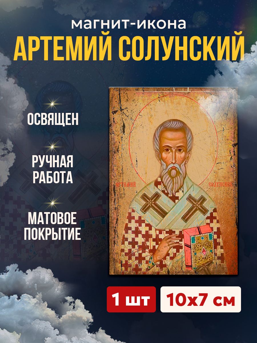 Икона на магните Артемий Солунский, 7*10 см