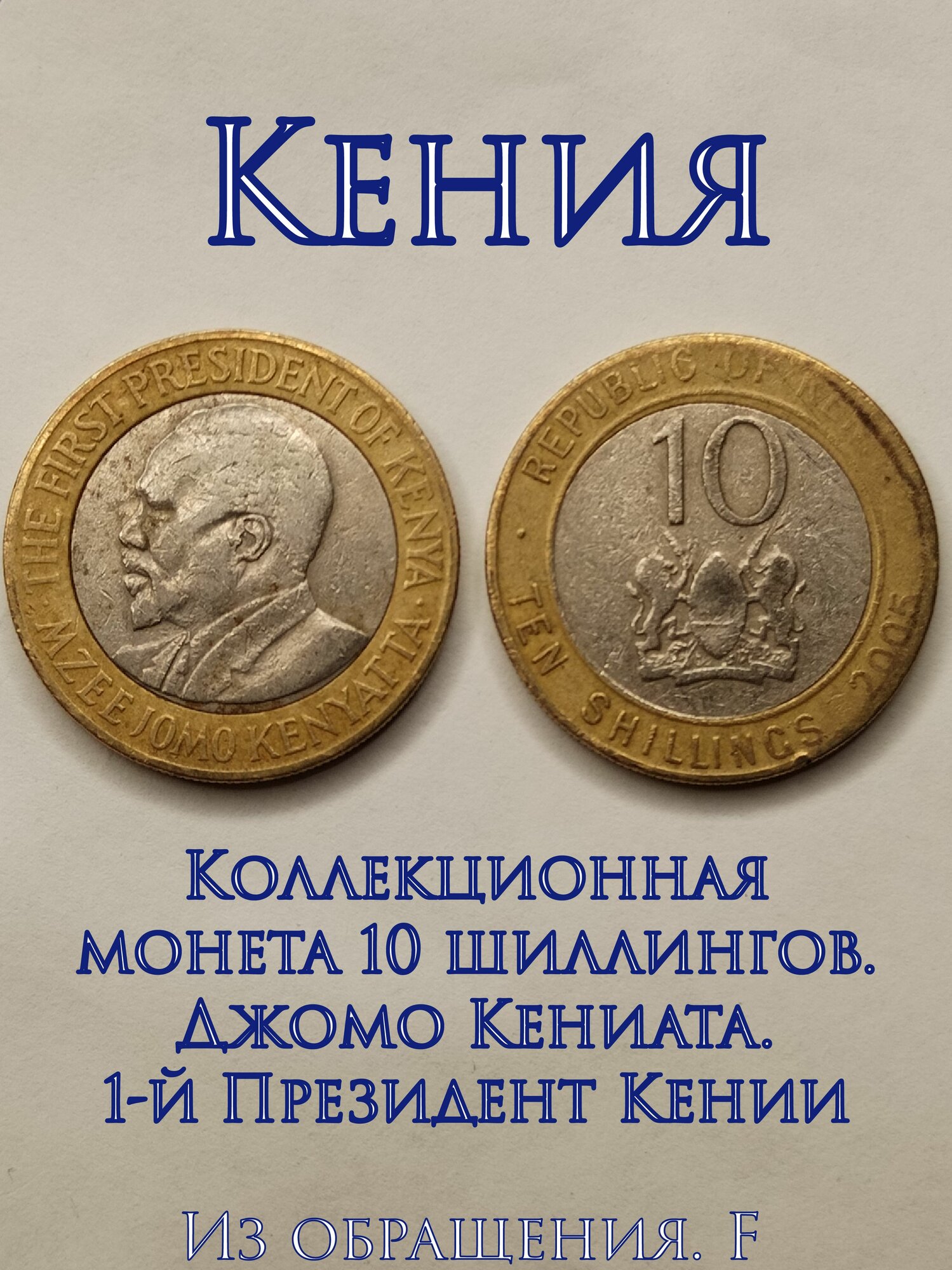 Кения, монета 10 шиллингов. Президент Джомо. F