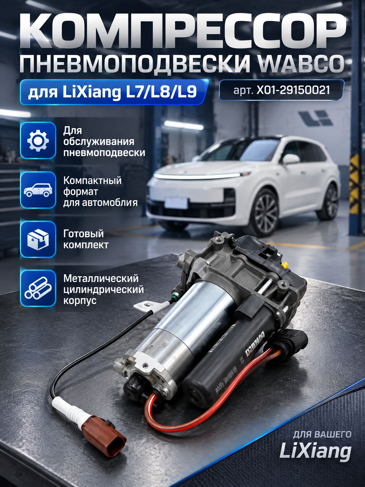 Компрессор пневмоподвески WABCO для LiXiang L7/L8/L9 (арт. X01-29150021)