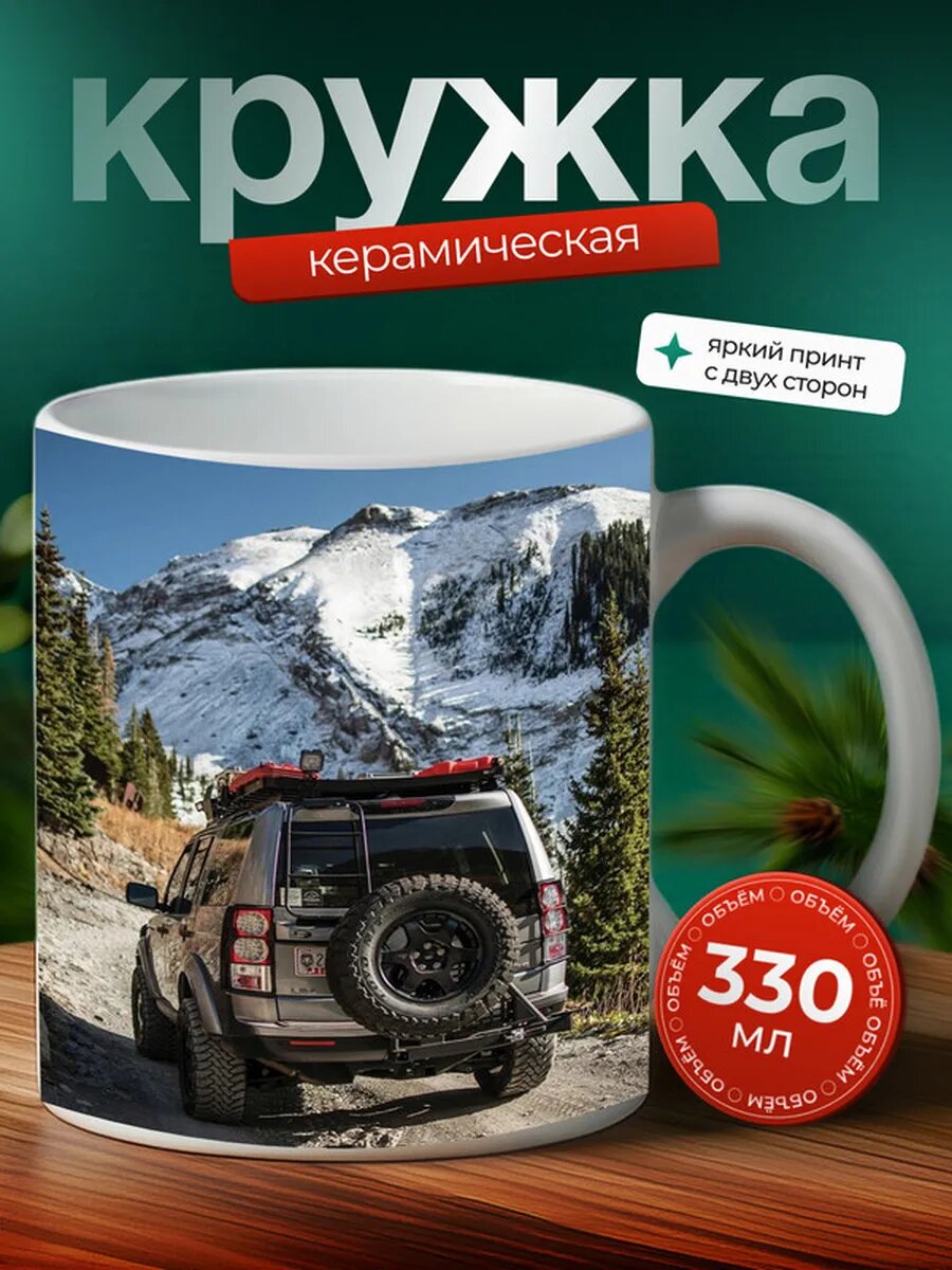 Кружка Ленд Ровер Дискавери Land Rover Discovery 30,