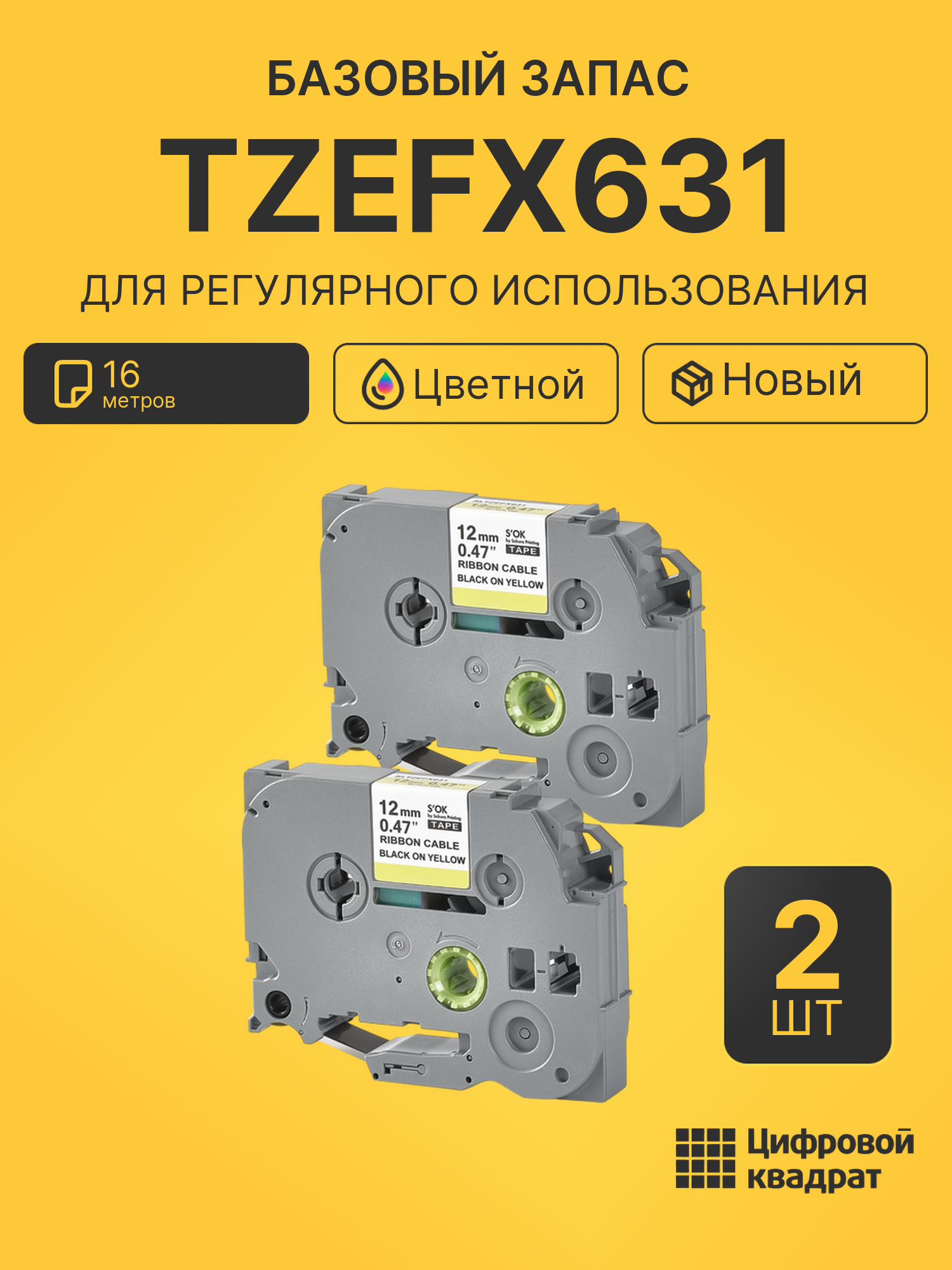 Комплект лент TZEFX631 (2 шт.) на 16 метров для принтеров Brother PT-D210, PT-D210VP, PT-D450VP, PT-D600VP, PT-E110VP