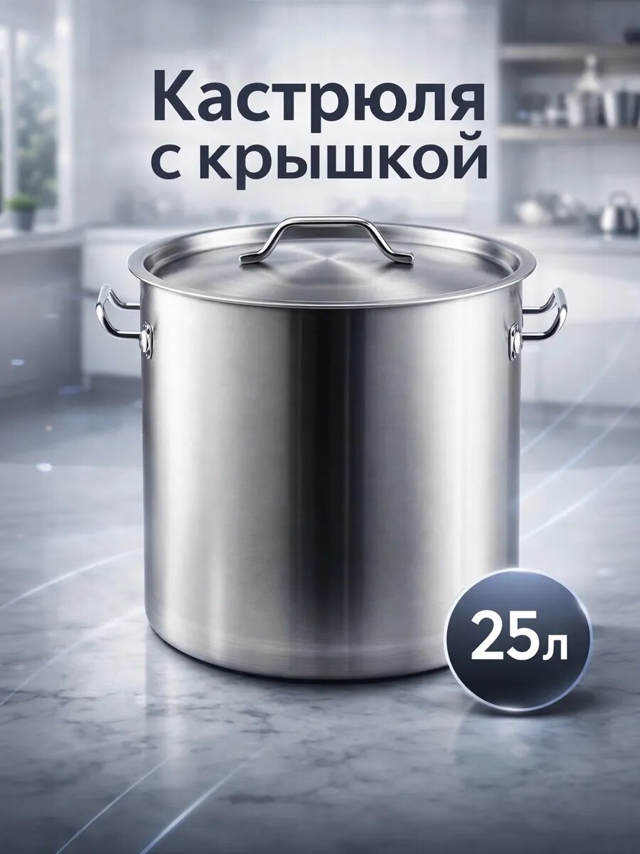 Кастрюля из нержавеющей стали с крышкой Hanna Knövell HoReCa, 25 л, толщина 0,8 мм, 201 сталь