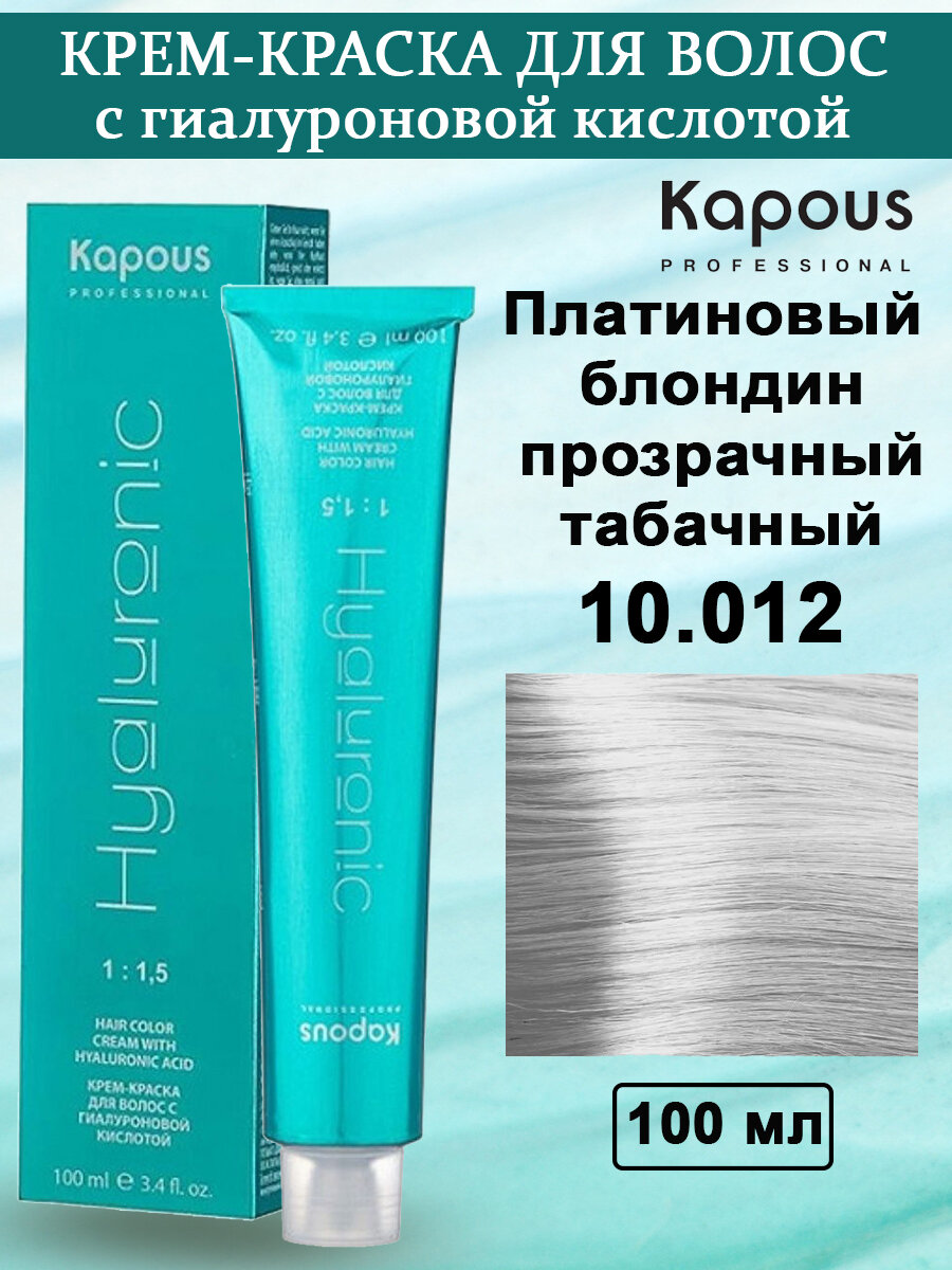 Kapous Professional HY Крем-краска № 10.012 Платиновый блондин прозрачный табачный, с гиалуроновой кислотой, 100 мл