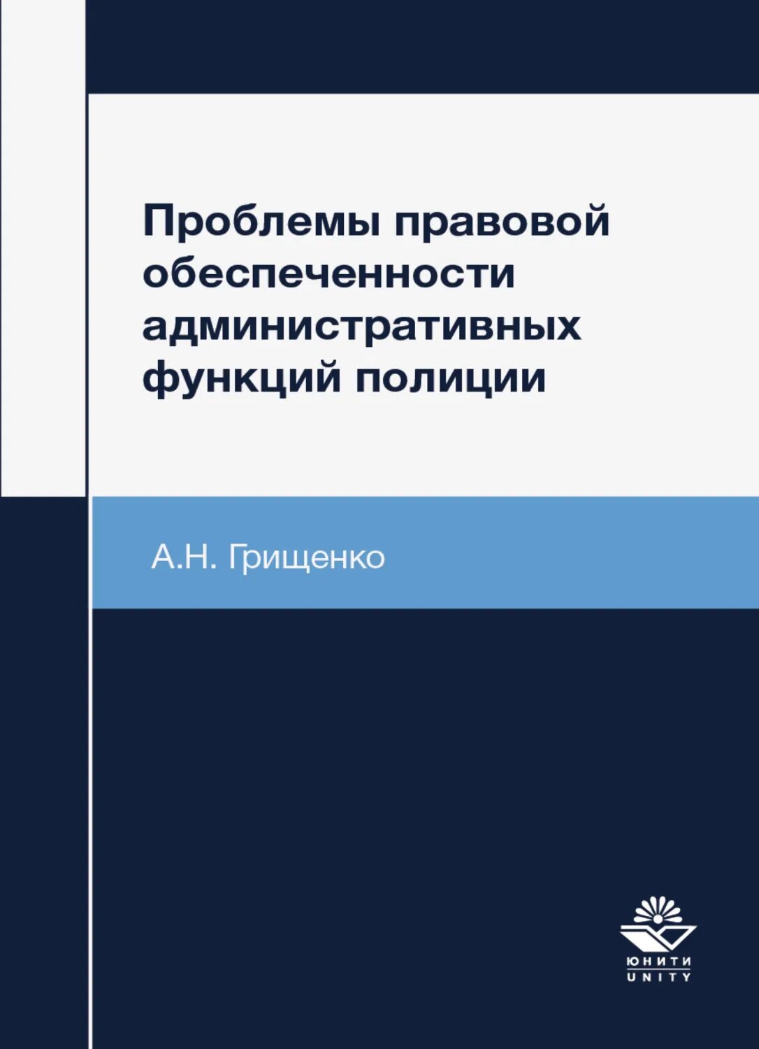Проблемы правовой обеспеченности административных функций полиции [Цифровая книга]