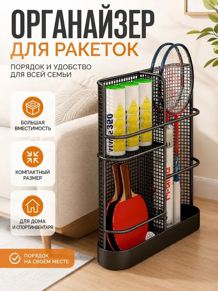 Стеллаж для спортивного инвентаря，ракеток, держатель для ракеток для бадминтона и тенниса,