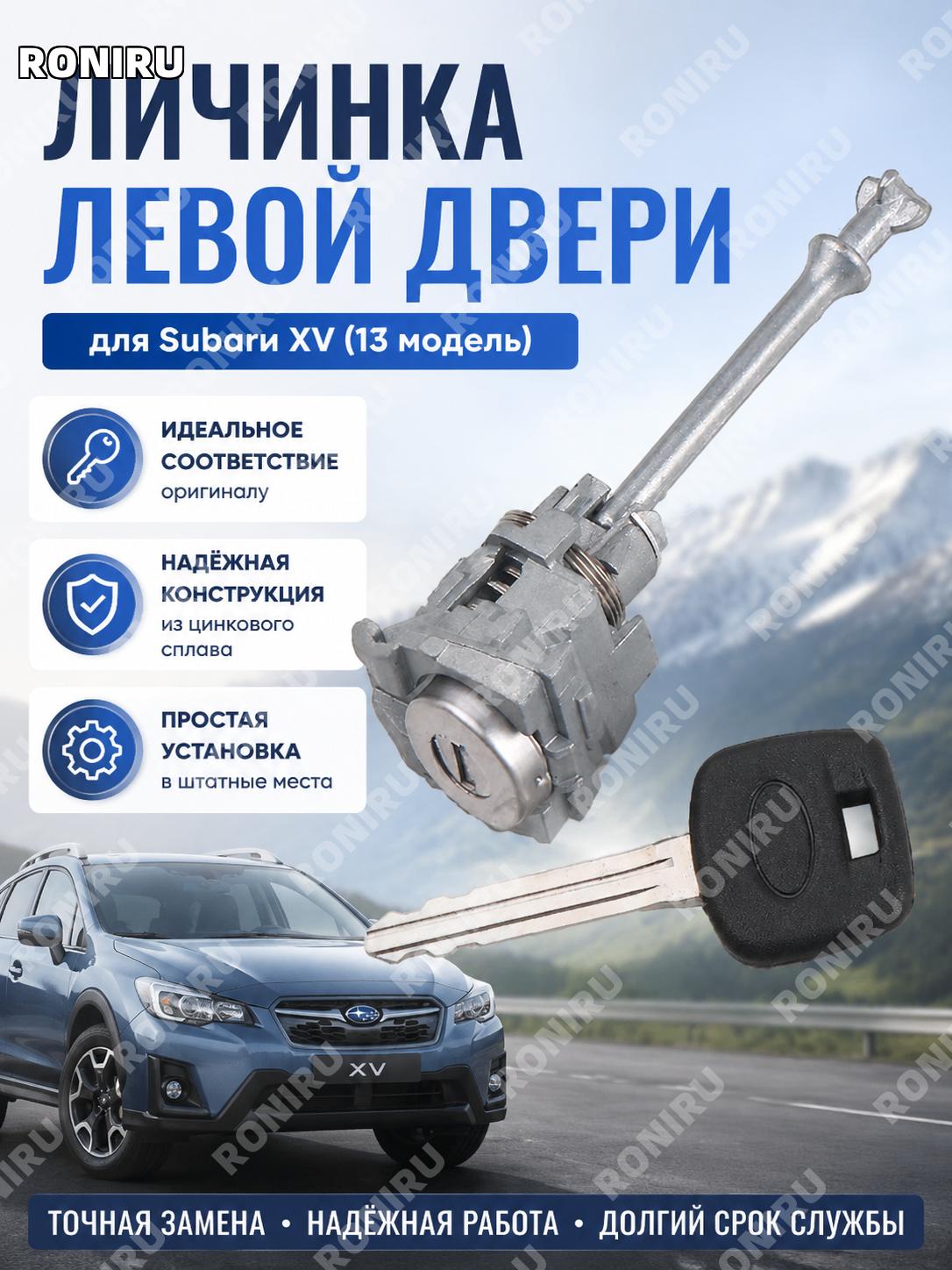 Личинка левого дверного замка Subaru XV, замок левой двери, цилиндр замка из цинкового сплава для авто замена.