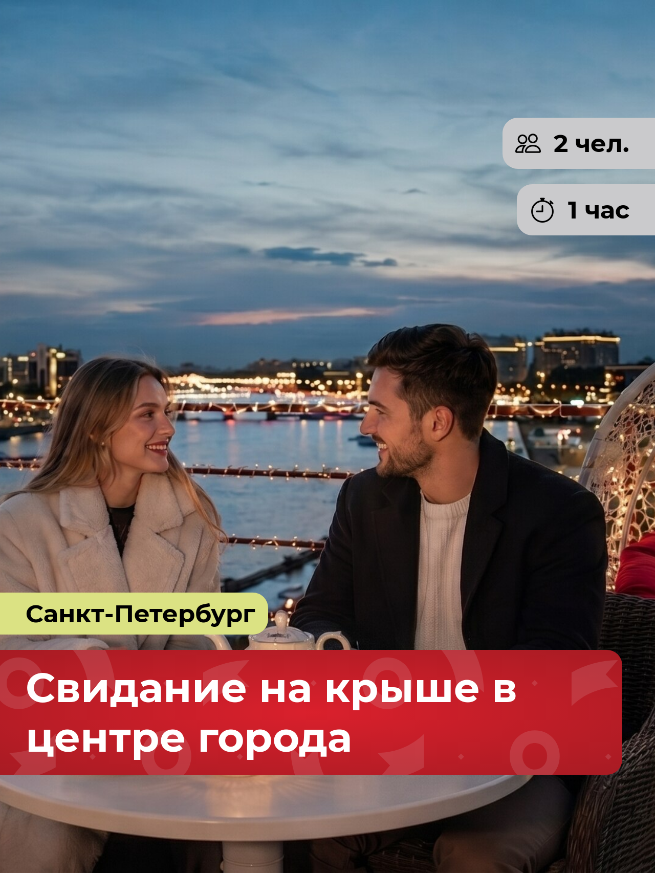 Подарочный сертификат bonodono Свидание на крыше в центре города «Внеземная любовь. », Санкт-Петербург