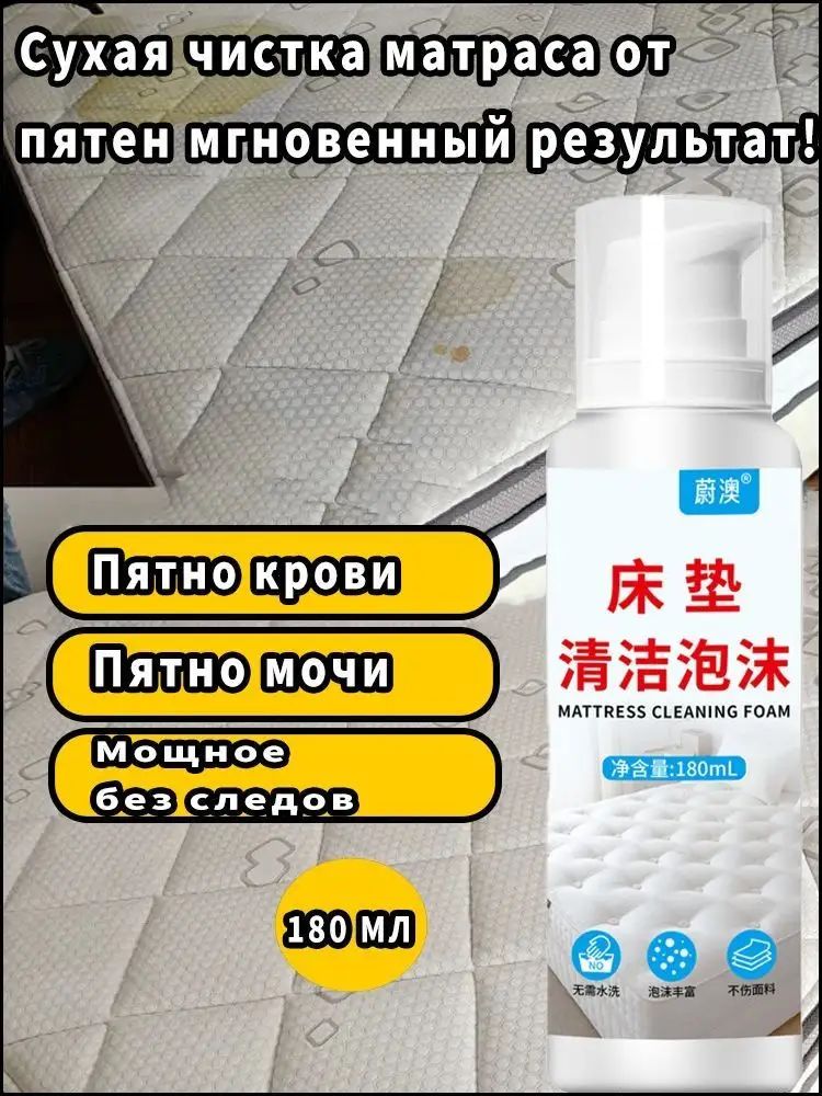 Эксклюзивный очиститель для матрасов: мощное удаление пятен мочи и крови, полное устранение запахов, бесследная чистка