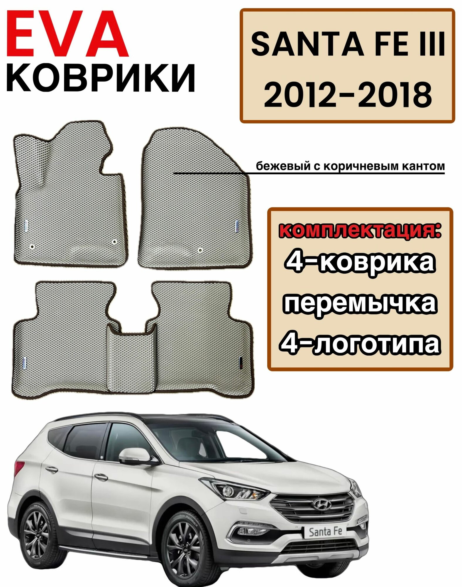 Комплект EVA с бортами для HYUNDAI SANTA FE (III) 2012-2018/хендай сантафе 3.