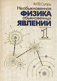 Необыкновенная физика обыкновенных явлений. В двух томах. Том 1 Суорц Кл. Э.