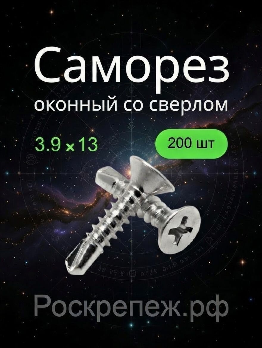 Саморез оконный со сверлом 3.9х13 мм ( 200 штук) +- 3%