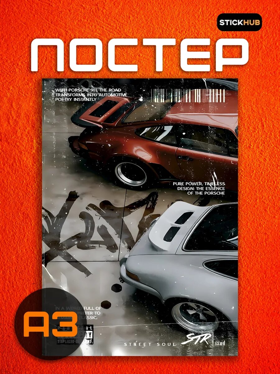 Постер на стену Porsche 911: Уличная душа (Street Soul)