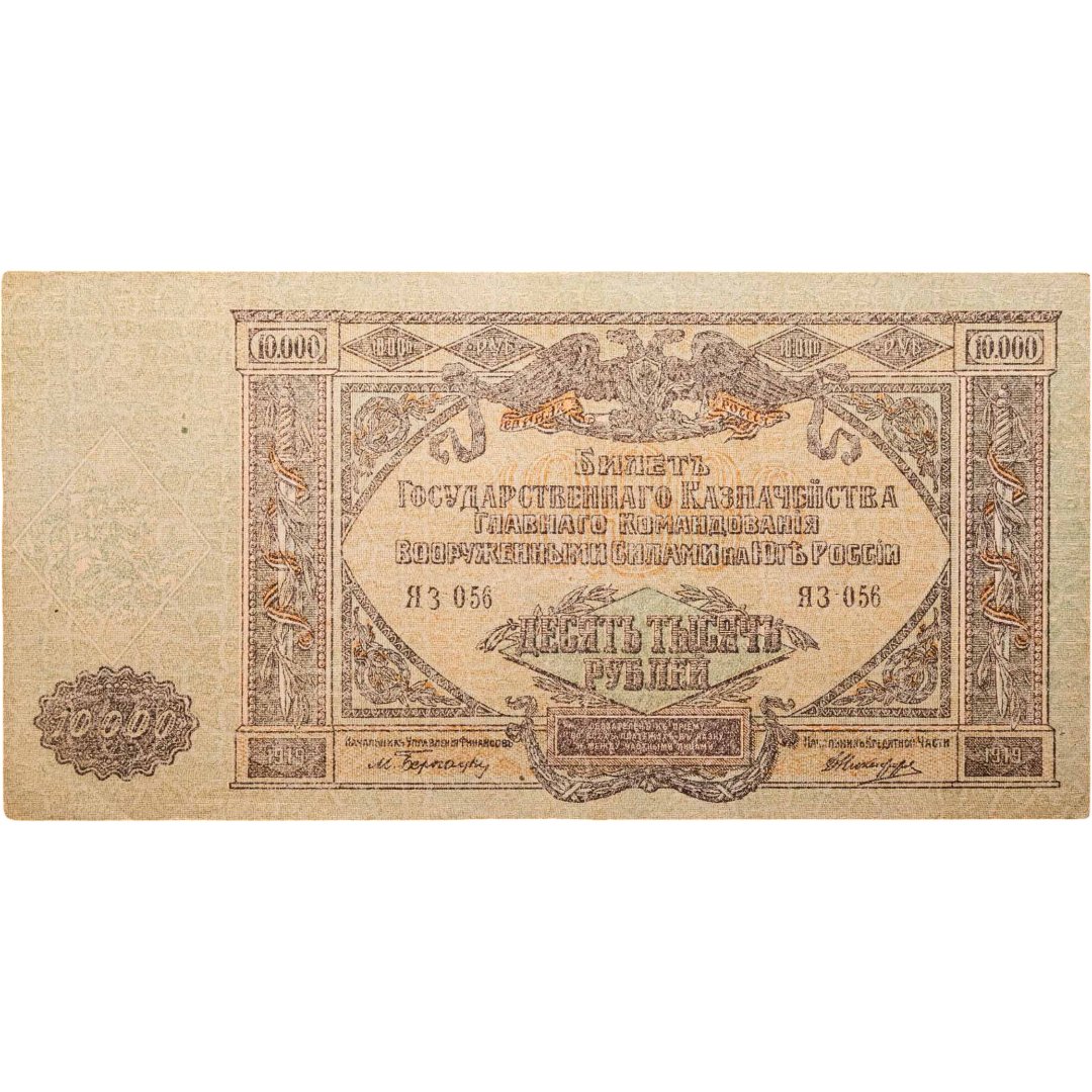 Вооруженные Силы Юга России всюр 10000 рублей 1919 водяной знак "Мозаика"