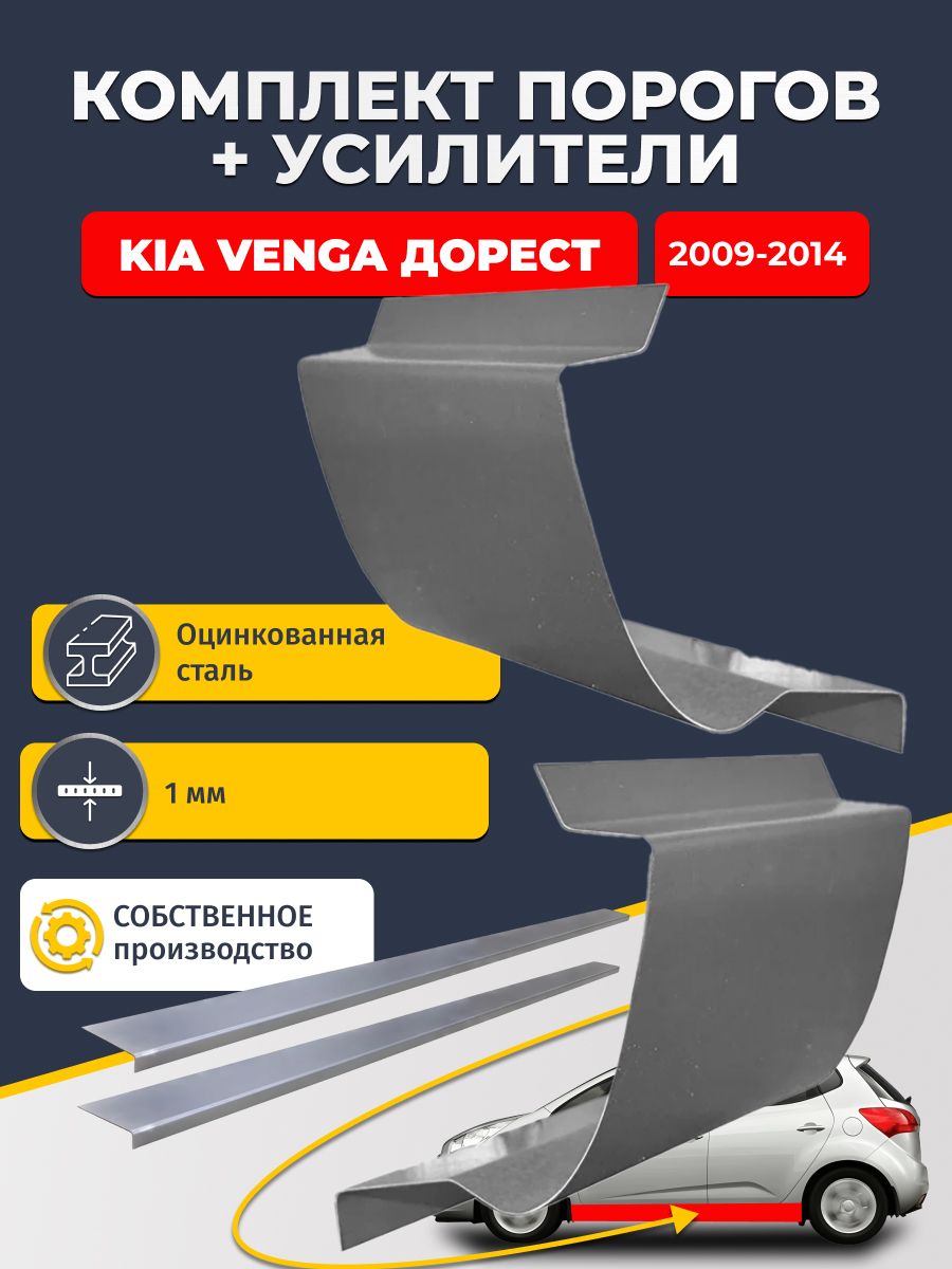 Ремонтные пороги комплект (2 шт.) и усилители (2 шт.), для KIA Venga дорест 2009-2014, оцинкованная сталь 1 мм. (КИА Венга), пороги и усилители. Кузовной ремонт.