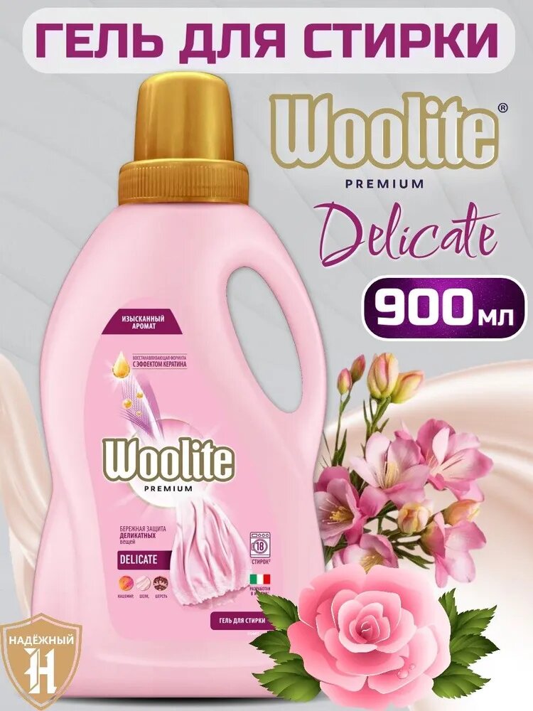 Гель для стирки вещей из деликатных тканей Woolite Premium Delicate, 900 мл