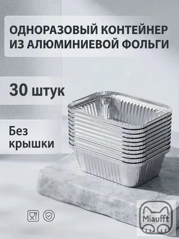 Форма для выпечки 11 см x 17.5 см 30 шт фольга прямоугольная серебристый