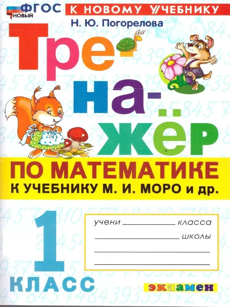 Тренажер по математике 1 класс. К новому учебнику. УМК Моро М. И. ФГОС новый | Погорелова Надежда Юрьевна