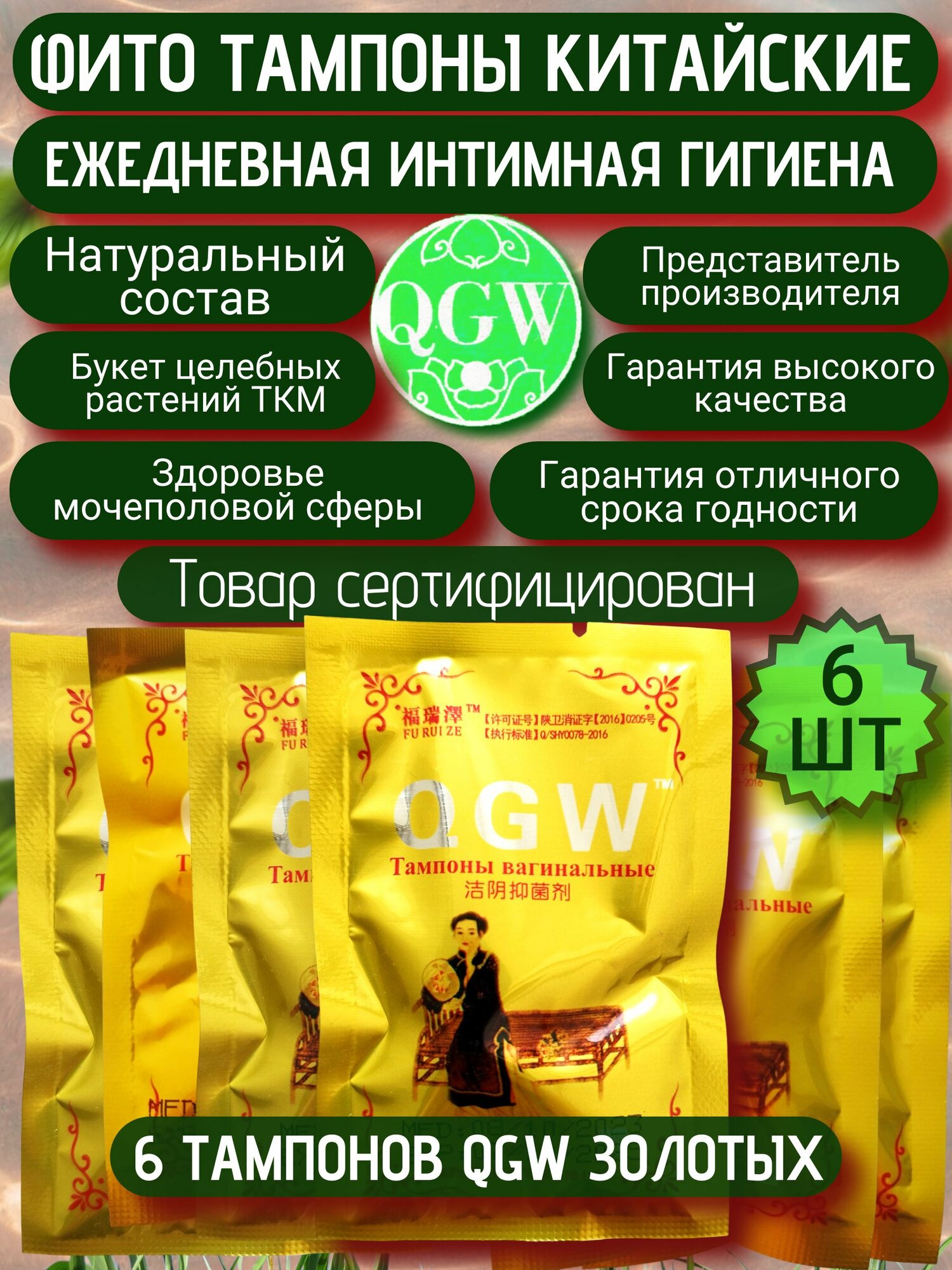 Фито тампоны QGW (Qing Gong Wan), китайские золотые, от FURUIZE, курс 6 шт без мешочка. Фитотампоны женские травяные