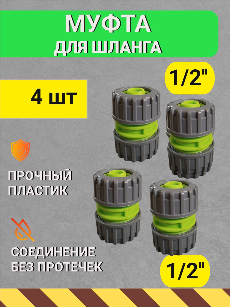 Муфта соединительная ремонтная для шланга 4шт