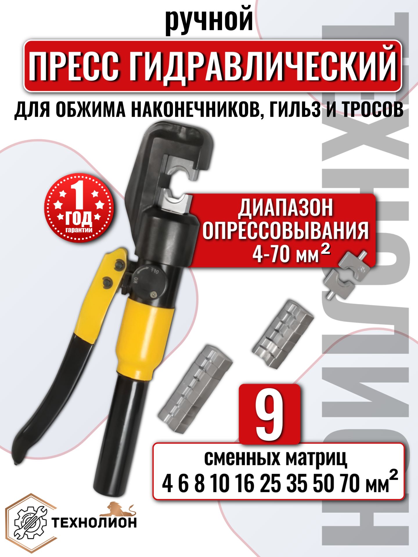 Пресс гидравлический ручной 4-70мм2 / ПГР-70 для обжима наконечников, гильз и тросов
