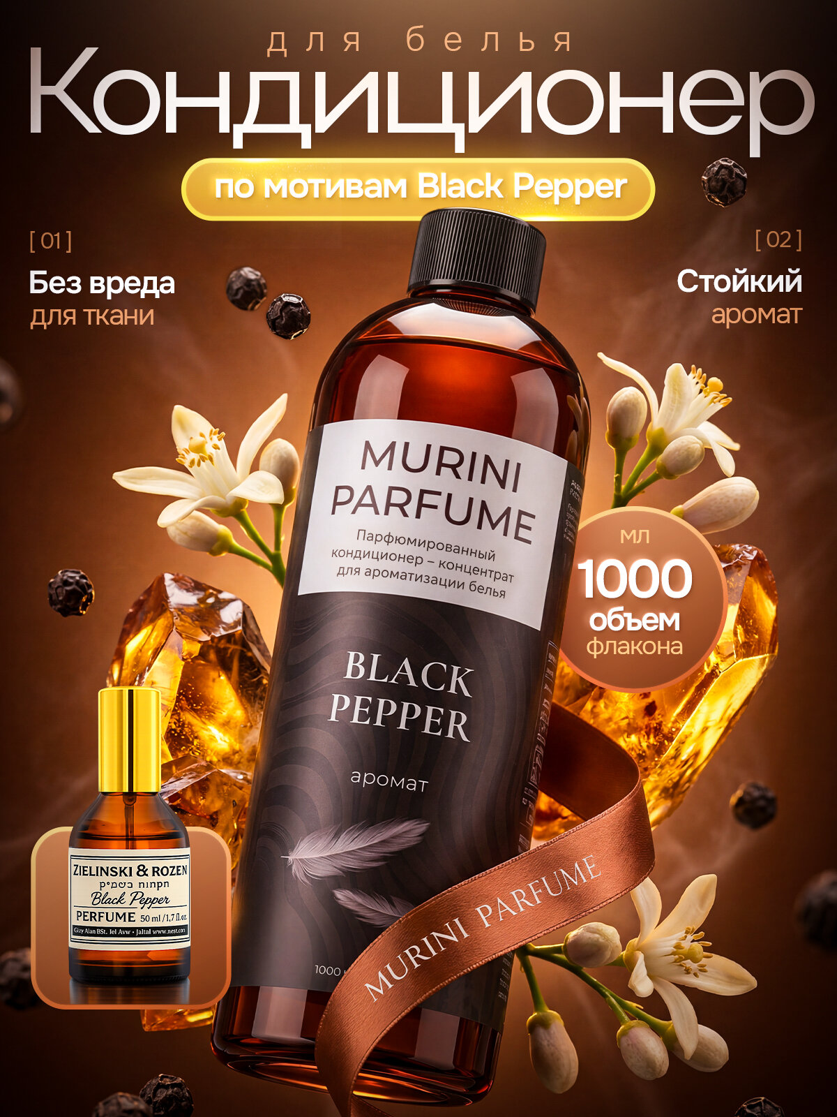 Кондиционер для белья парфюмированный Блэк Пеппер Black Pepper 1л, 72 стирки, парфюм для белья, ополаскиватель, концентрат