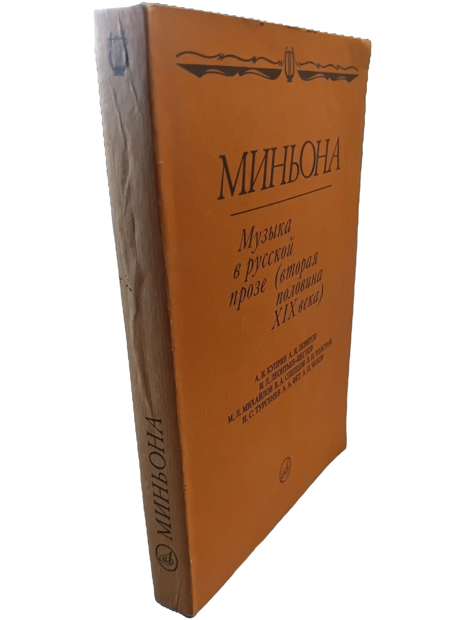 Миньона. Музыка в русской прозе (вторая половина XIX века). Не указан. Музыка. 1991. Мягкая обложка. 319 стр