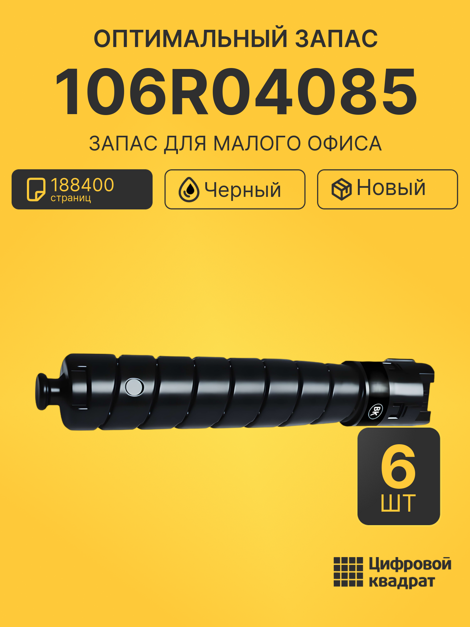 Комплект картриджей 106R04085 (6 шт.) на 188400 страниц для принтеров Xerox VersaLink C9000