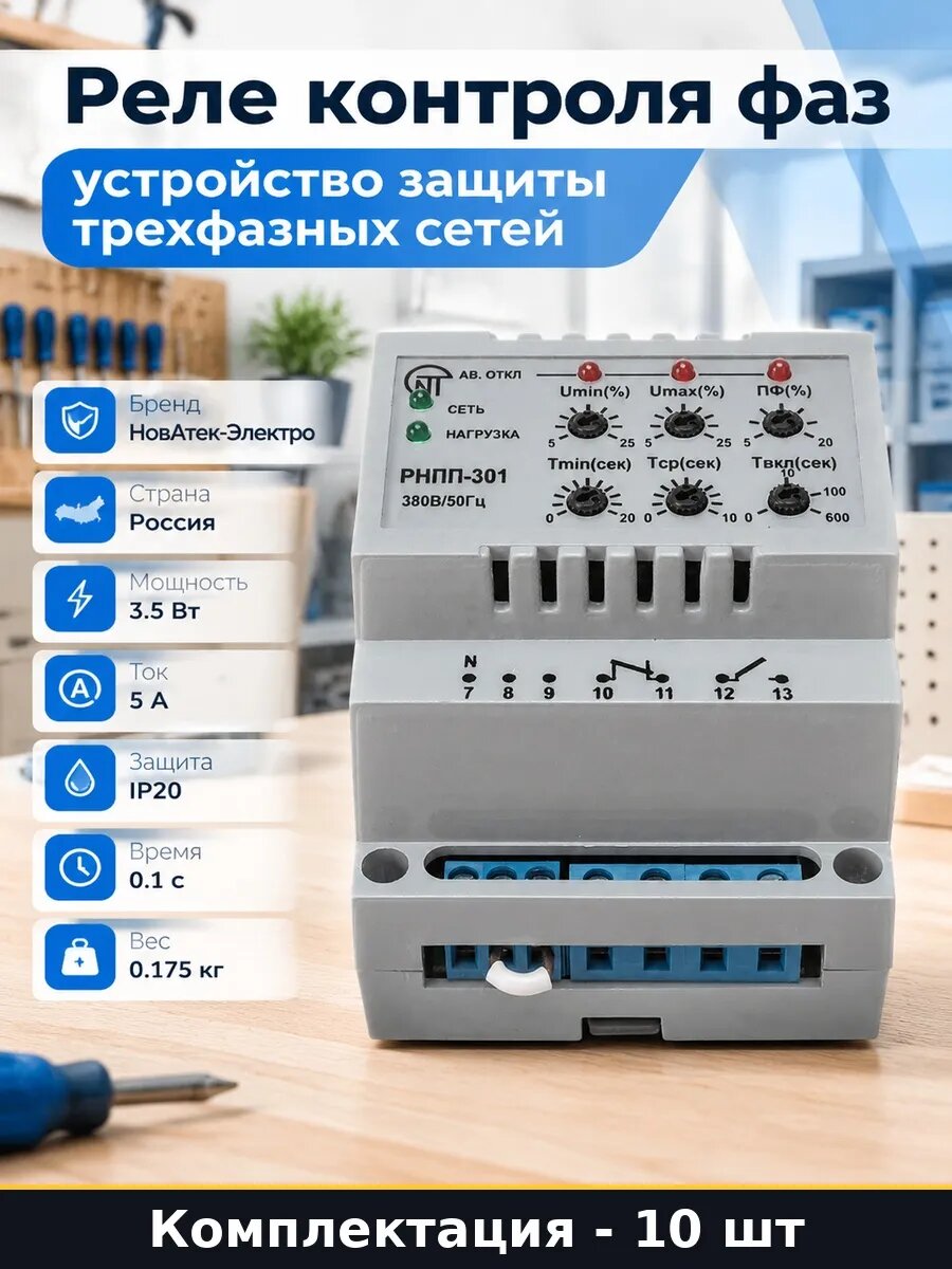 Набор Реле напряжения и перекоса фаз контакт no 5а 10 шт