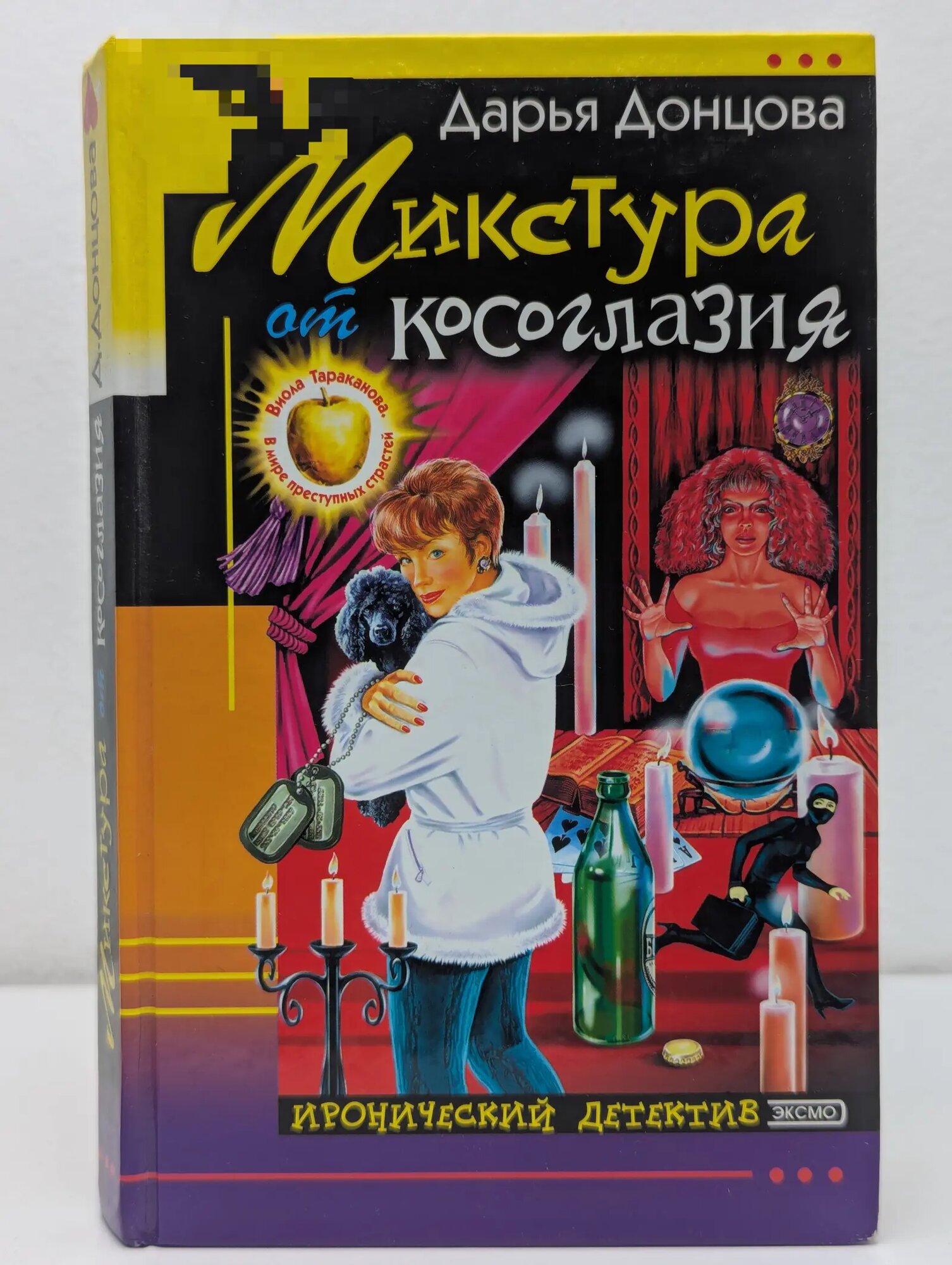 Иронический детектив. Микстура от косоглазия Донцова Дарья Аркадьевна 2003