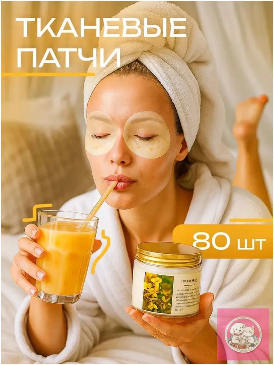 Патчи BIOAQUA тканевые с османтусом, качественный уход от темных кругов и отечности, 80 шт