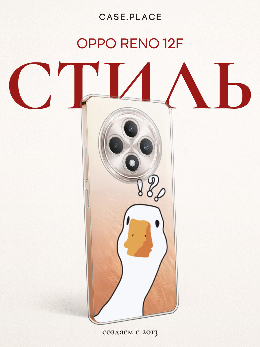 Чехол на Oppo Reno 12F / Оппо Рено 12Ф с принтом Белый гусь, прозрачный