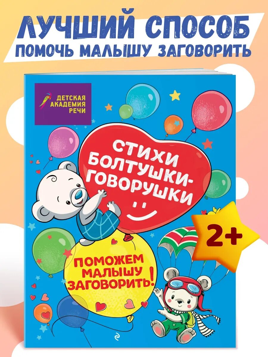 Книга Стихи болтушки-говорушки