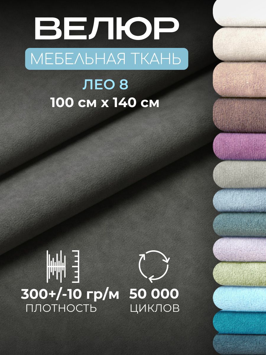 Ткань для обивки мебели, велюр мебельный Лео, отрез 1 метр