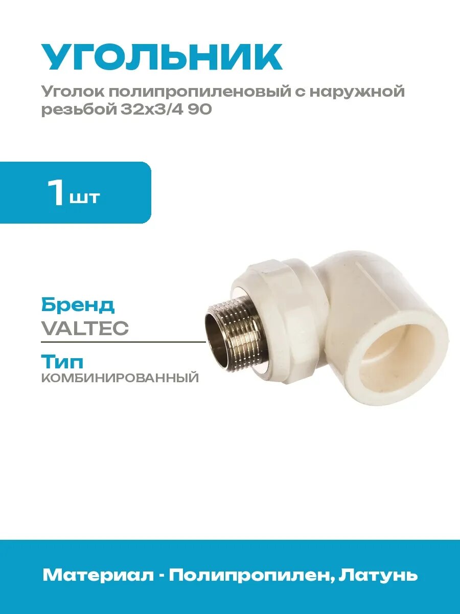 Комбинированный уголок 32х3/4 для полипропиленовых труб