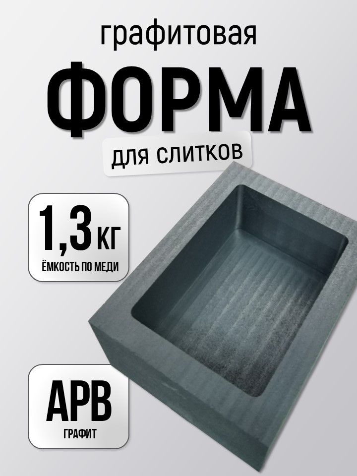 Тигель графитовый прямоугольный, форма для слитков графитовая 95х75х45