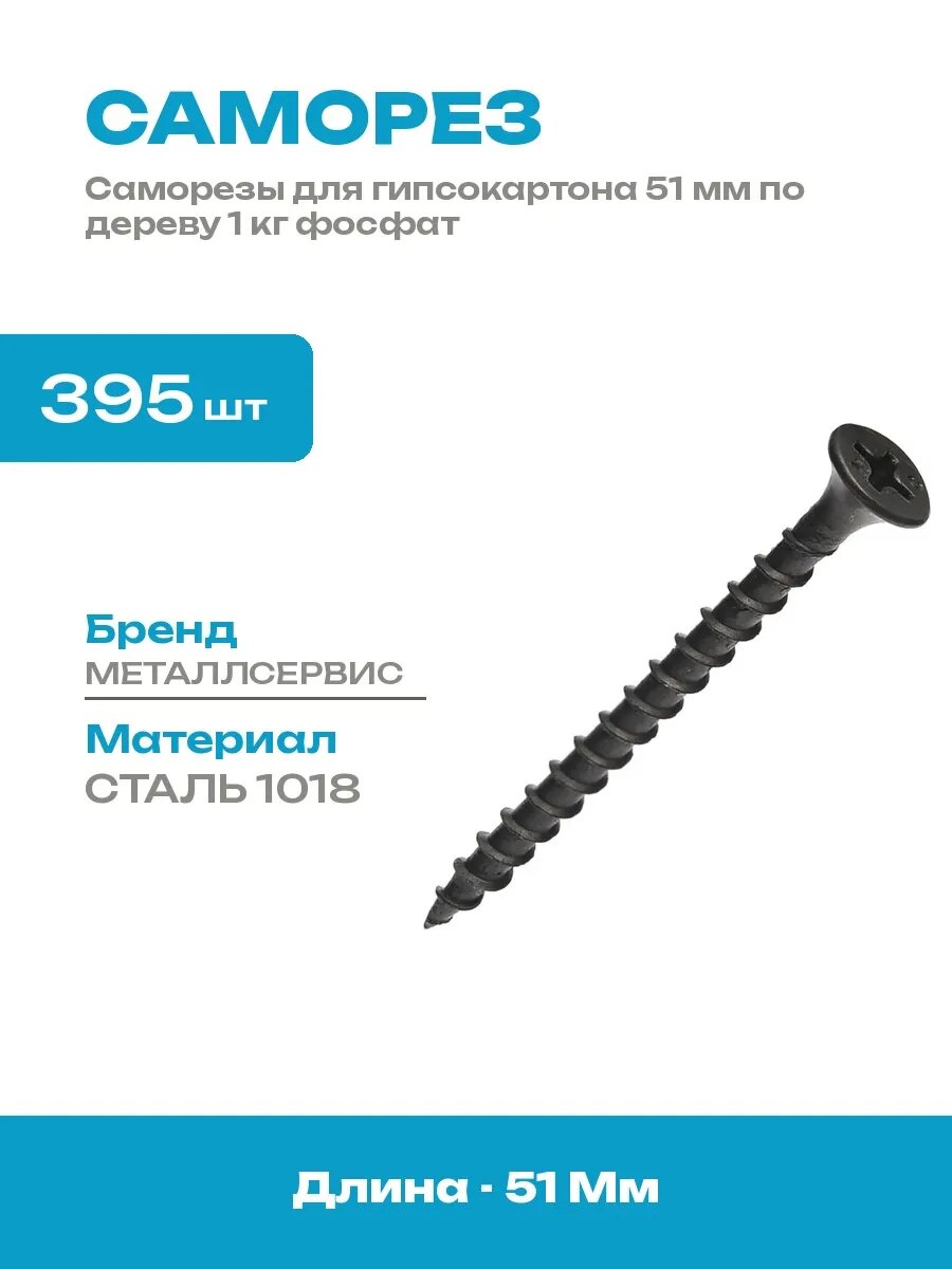 Саморезы по дереву 3.5x51 мм черные 1 кг для ГКЛ острые