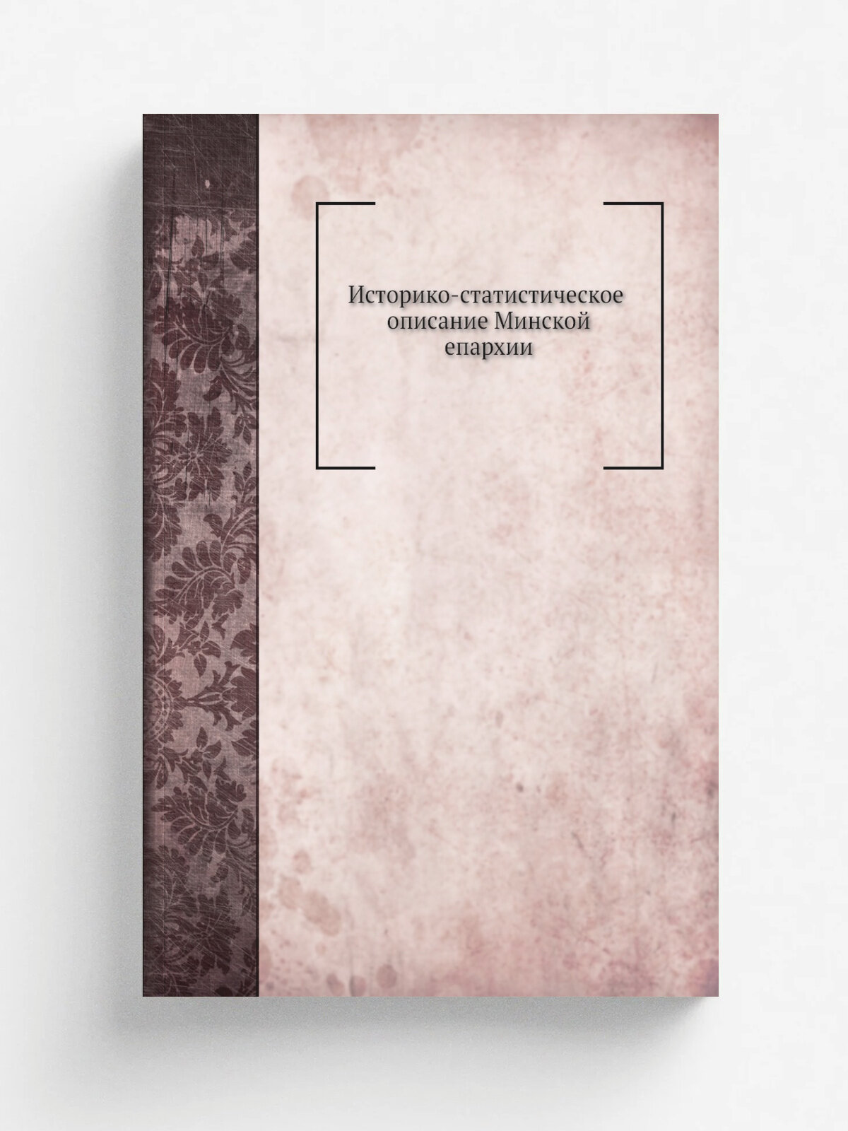 Историко-статистическое описание Минской епархии