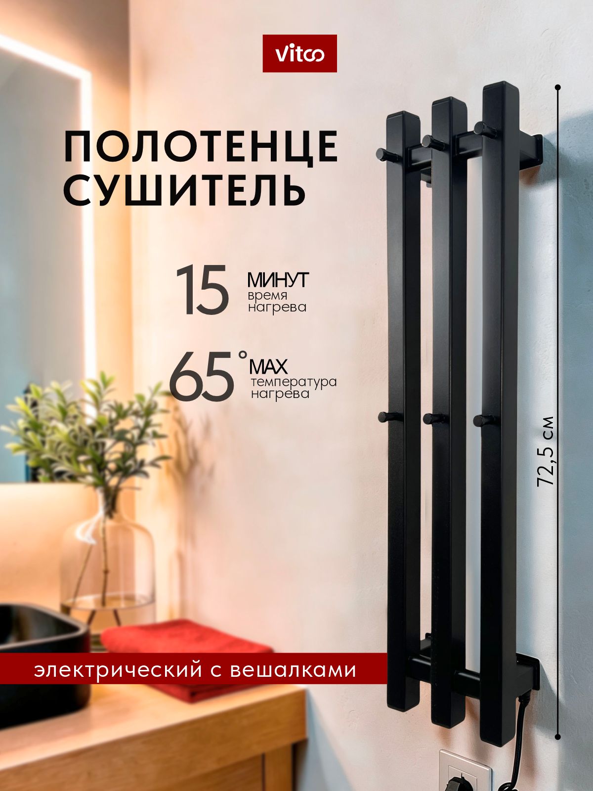 Полотенцесушитель электрический VITCO 170мм 730мм / чёрный матовый