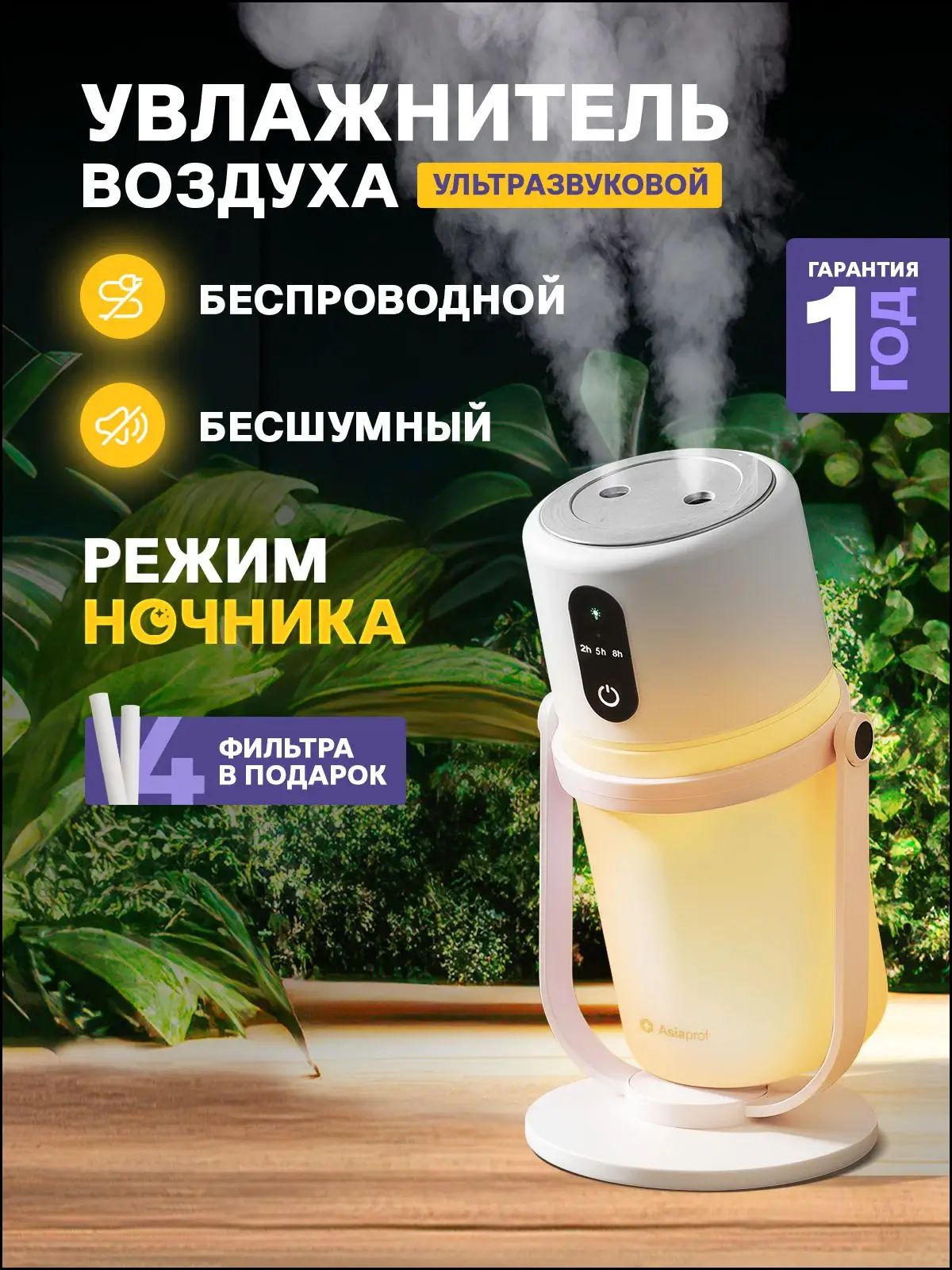 Увлажнитель воздуха мини Asiaprof