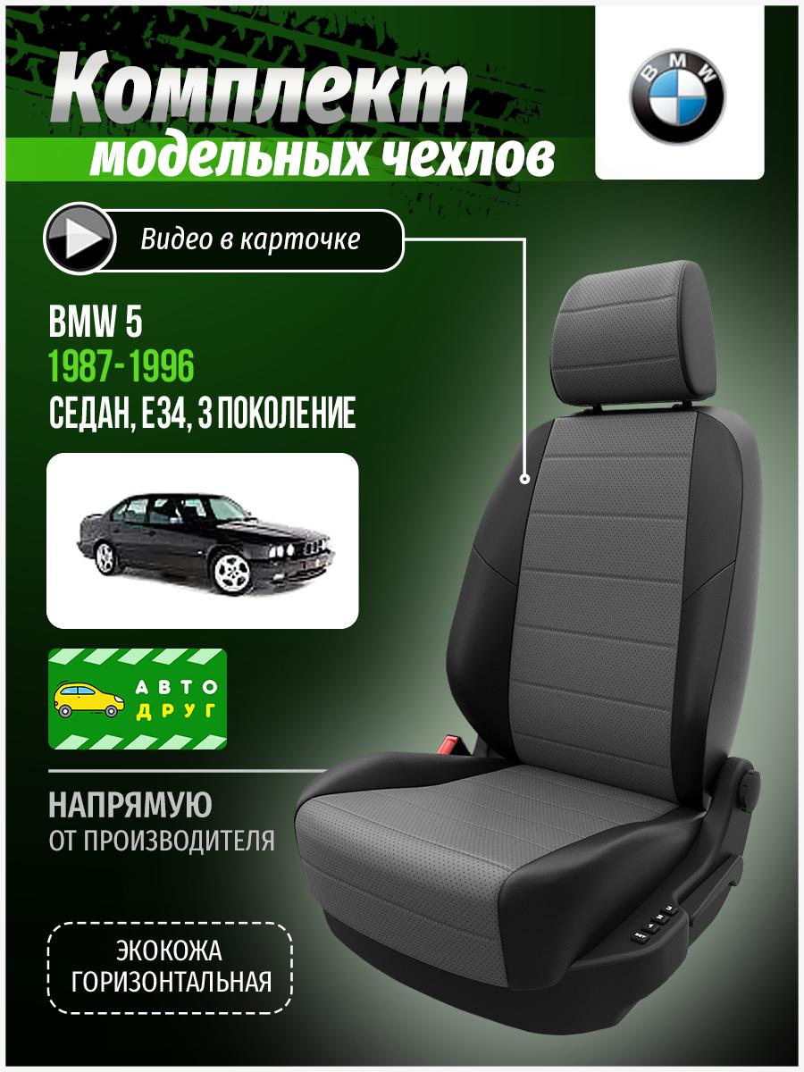 Чехлы БМВ 5 (BMW 5) 1987-1996 3 E34 седан, универсал Экокожа Серый A0044D070 Автодруг