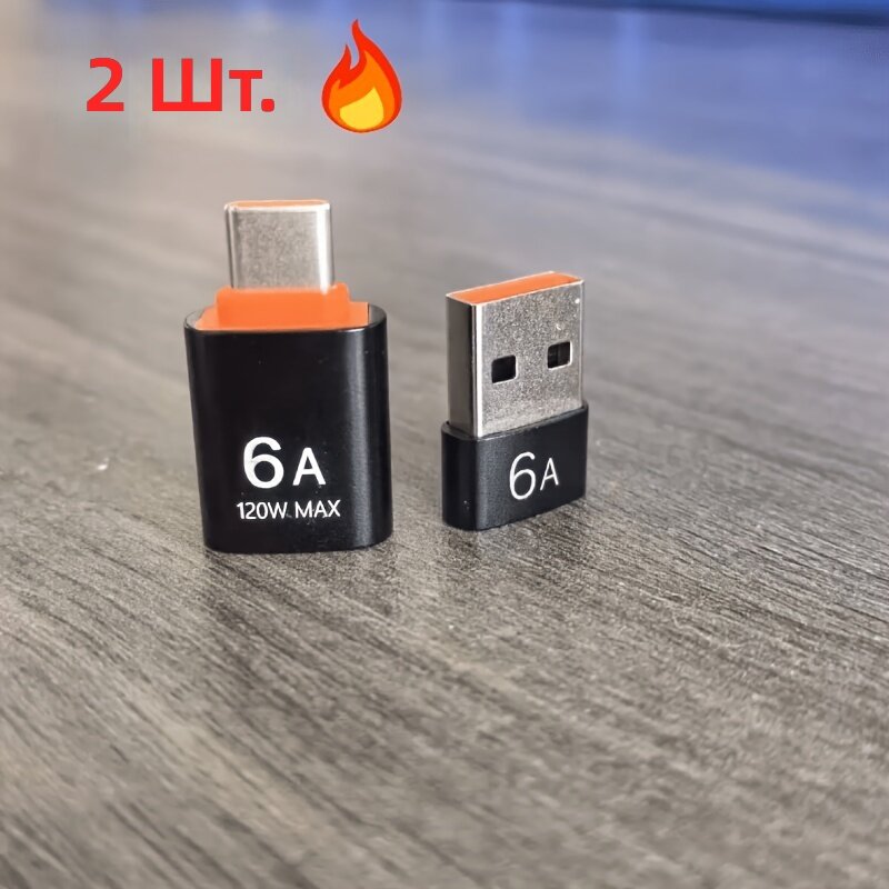 Набор переходников USB Type-C на USB и USB на Type-C, 6A, для зарядки и передачи данных, для телефонов, планшетов, компьютеров и автомобильных устройств, черный