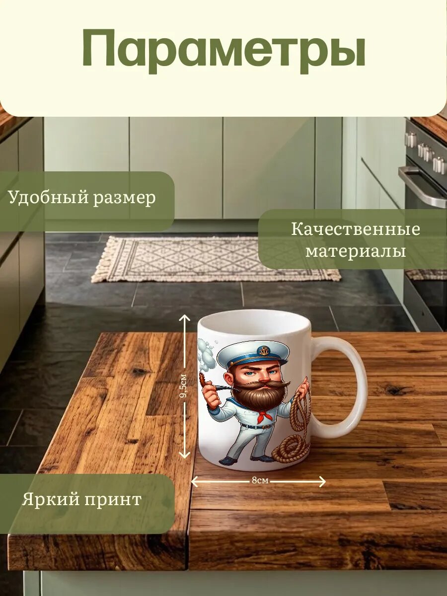 Кружка Белая Детская Моряк Капитан Корабля