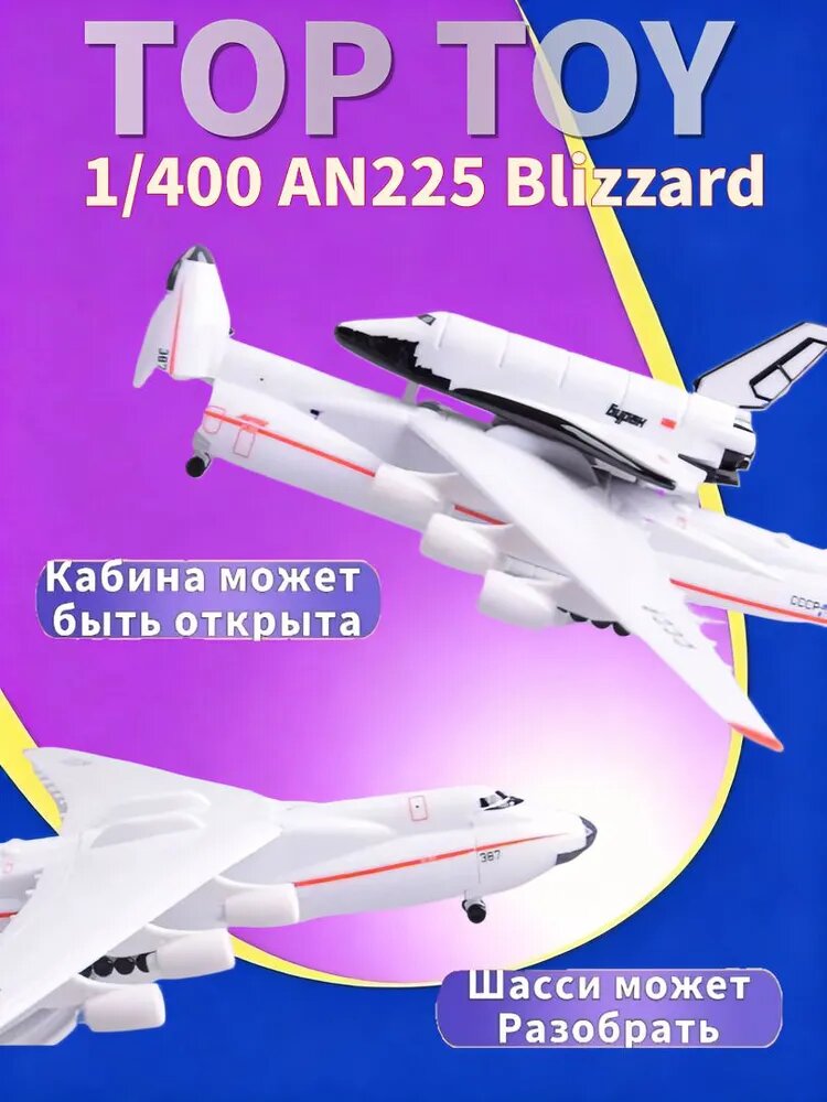 TOP TOY 1:400, 21 см Модель транспортного самолета Ан-225 метель, подарок