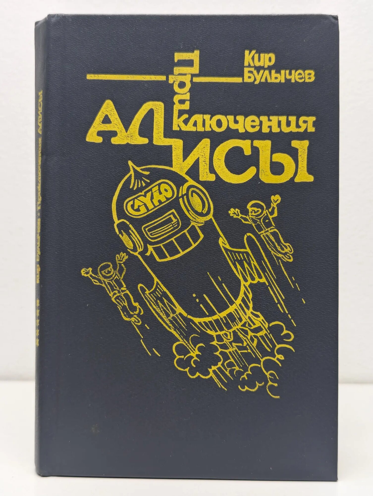 Приключения Алисы. Книга 5. Гай-до Булычев Кир 1992