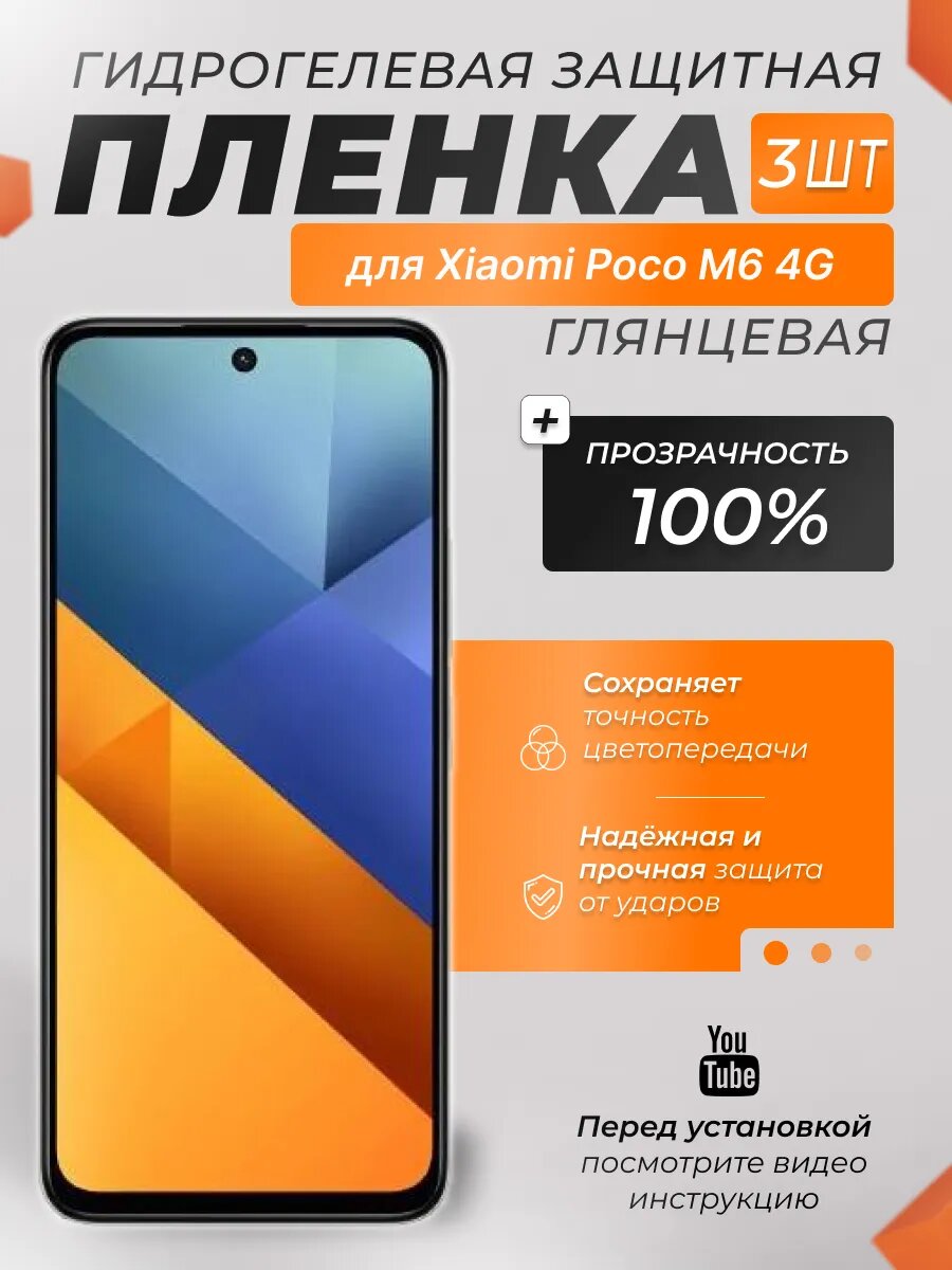 Защитные гидрогелевые плёнки X-LanD для Xiaomi Poco M6 4G, глянцевые, 3 шт.